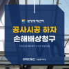설계와 다른 시공 발주자도급인의 손해배상청구소송 공사도급계약 하자 시공사 책임은 건설전문변호사 법률상담 네이버 블로그